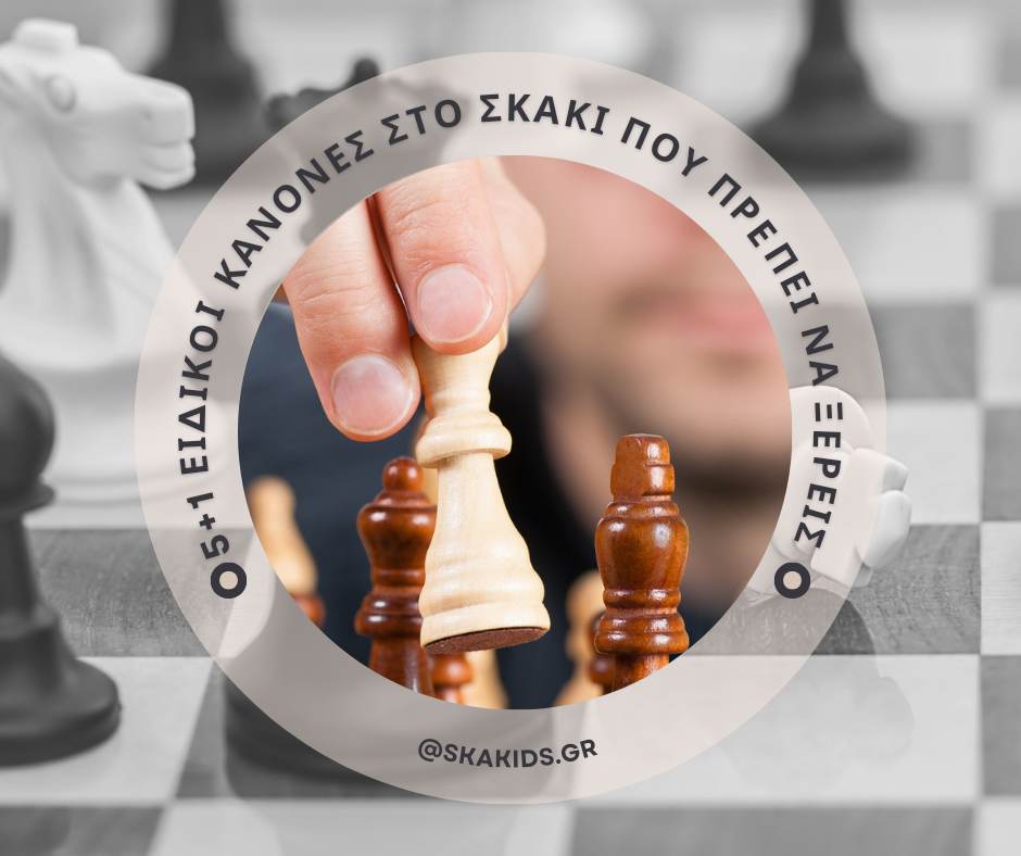 5+1 Ιδιαίτεροι Κανόνες στο Σκάκι που Πρέπει να Γνωρίζεις – SkaKids